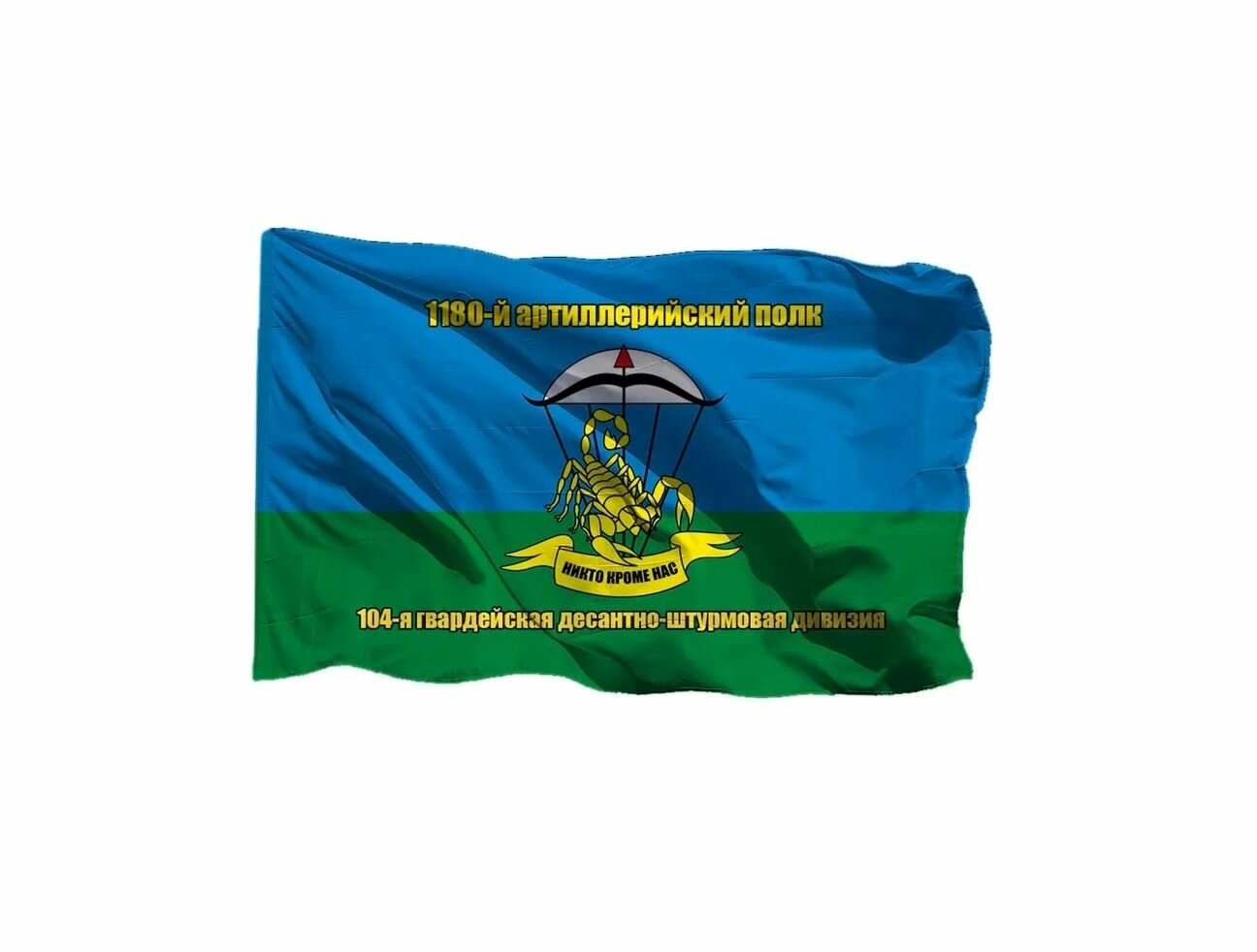 Флаг ВДВ 104 десантно штурмовая дивизия полк 1180, 70х105 см на сетке для флагштока