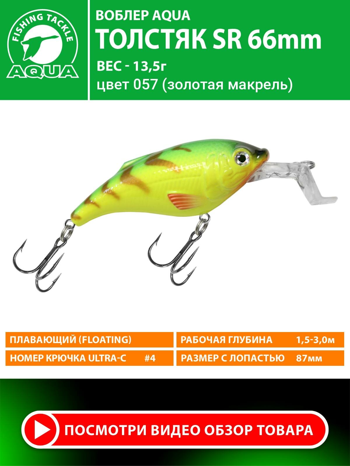 Воблер для рыбалки AQUA Толстяк SR 66mm 13.5g. Для спиннинга или троллинга. На щуку, судака, окуня. Цвет 057