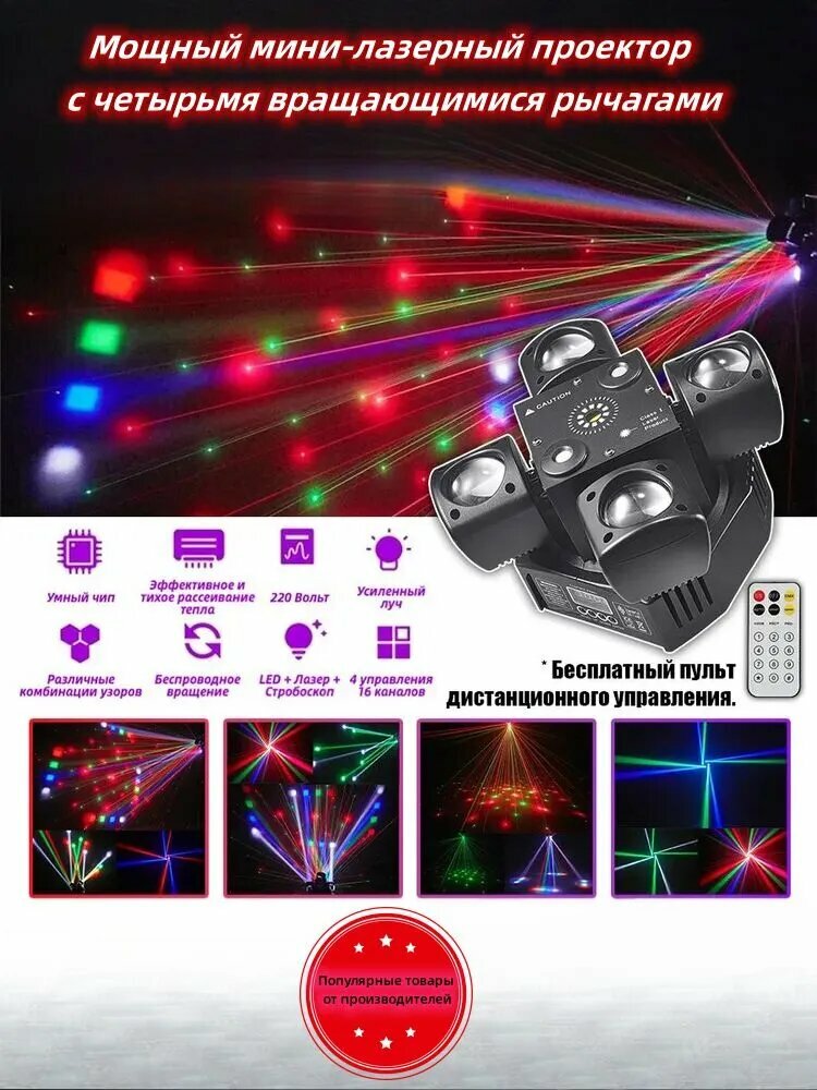 Динамический LED лазерный проектор с подвижной головкой, лазеры + светодиодный лучи + стробоскоп, светомузыка для освещения сцены, вечеринки, клубов, баров и праздника