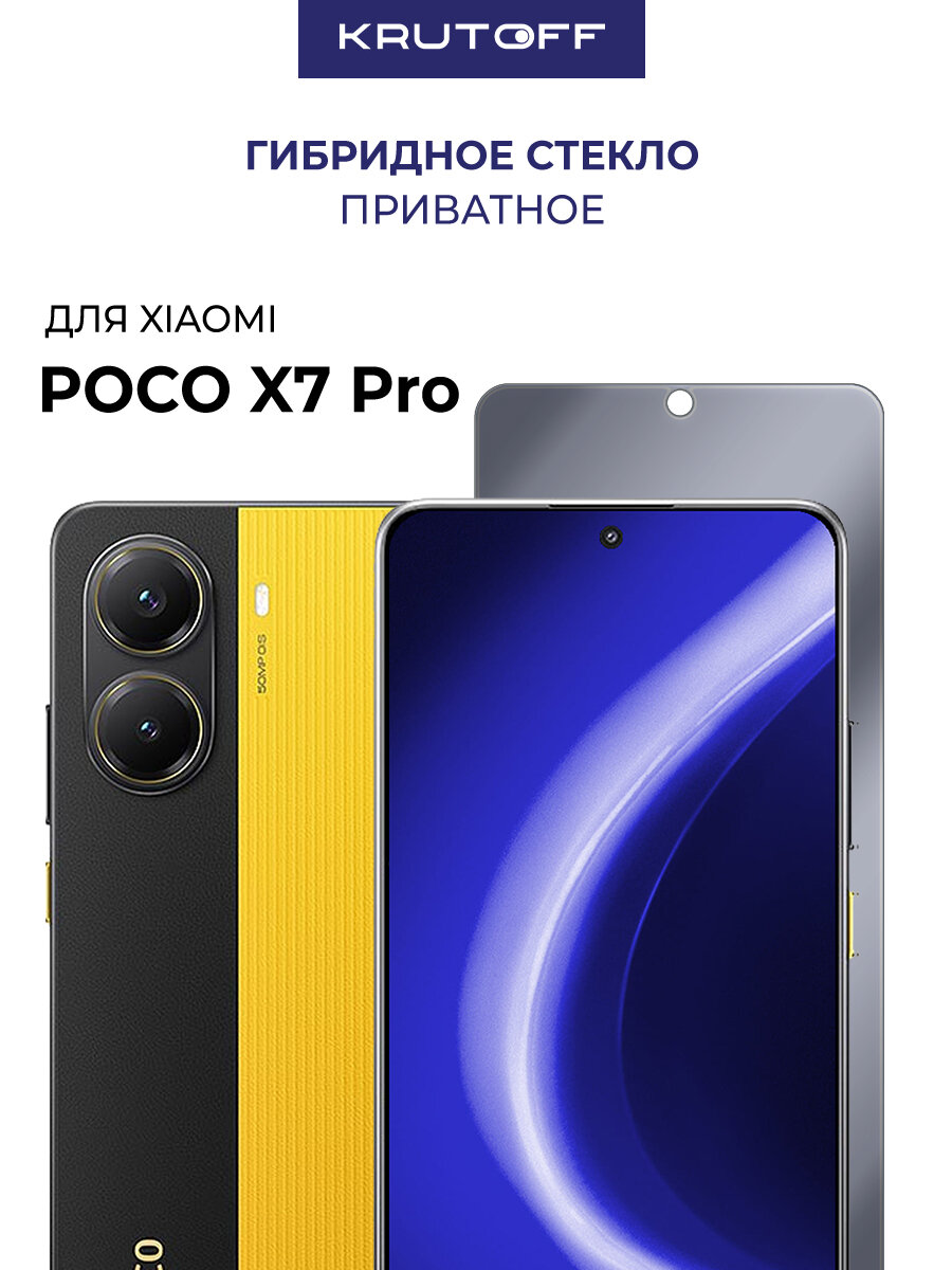 Стекло защитное гибридное Антишпион Krutoff для Xiaomi POCO X7 Pro