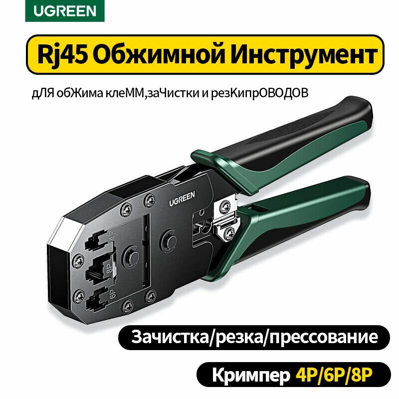 Кримпер для обжима телефонных и компьютерных клемм 4Р RJ10 6P RJ11 RJ12 и 8P RJ45