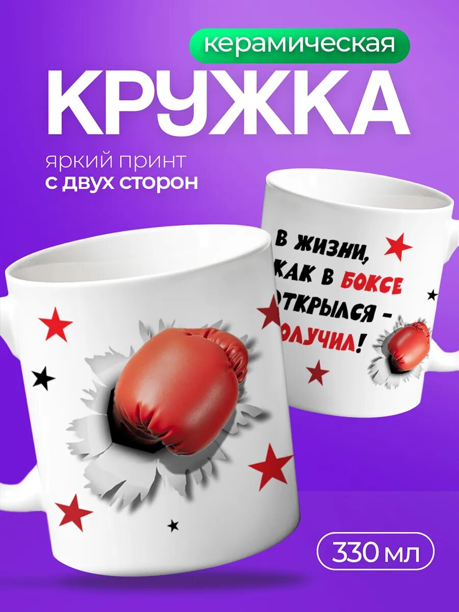 Кружка керамическая PNP NARD, 330 мл, с цветным принтом боксеру бокс