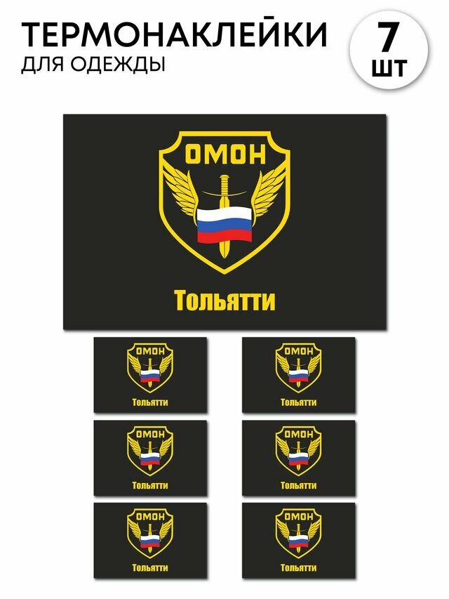 Термонаклейка принт на одежду Флаг омон Тольятти, 7 шт