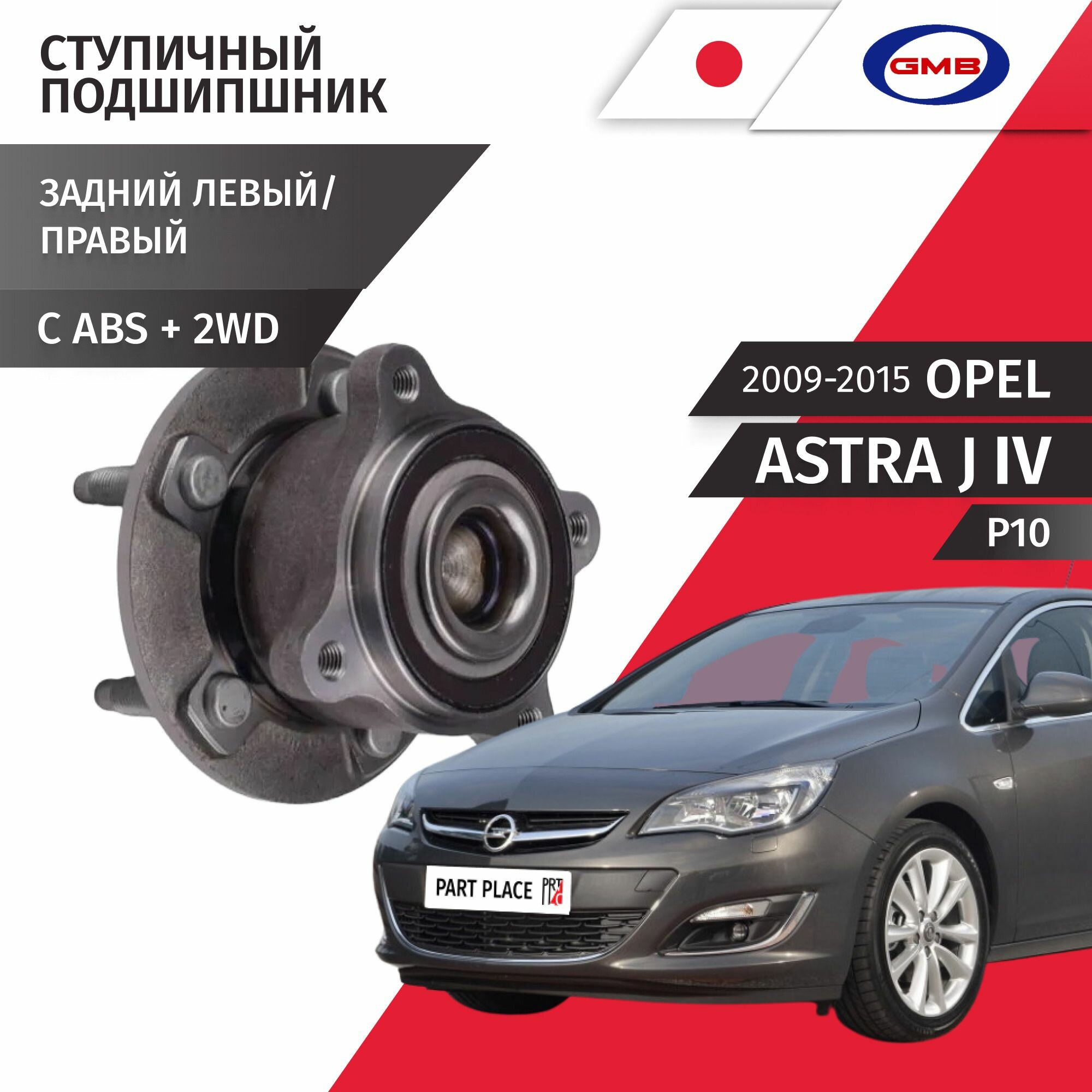Ступица задняя левая правая Opel Astra J 4 P10 2009 - 2015 1шт GMB