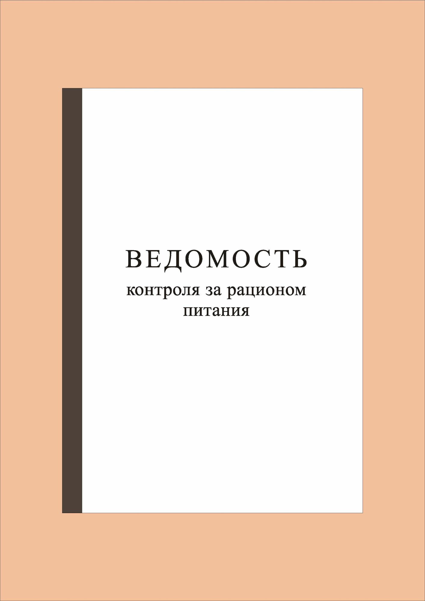 (70 стр.) Журнал "Ведомость контроля за рационом питания" Приложение № 13 к СанПиН 2.3/2.4.3590-20