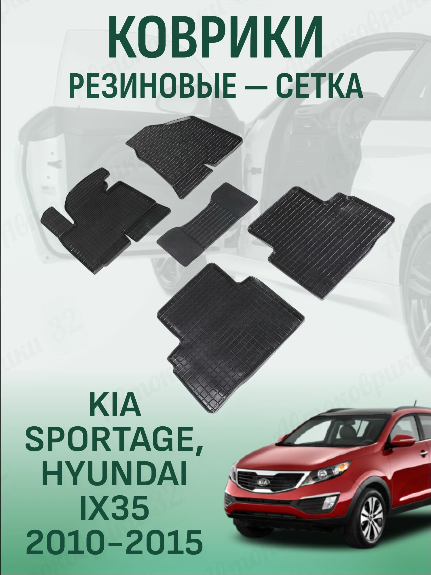 Коврики KIA Sportage 3, Hyundai ix35 2010-2015 киа спортейдж 3 хендай ix35 резиновые сетка