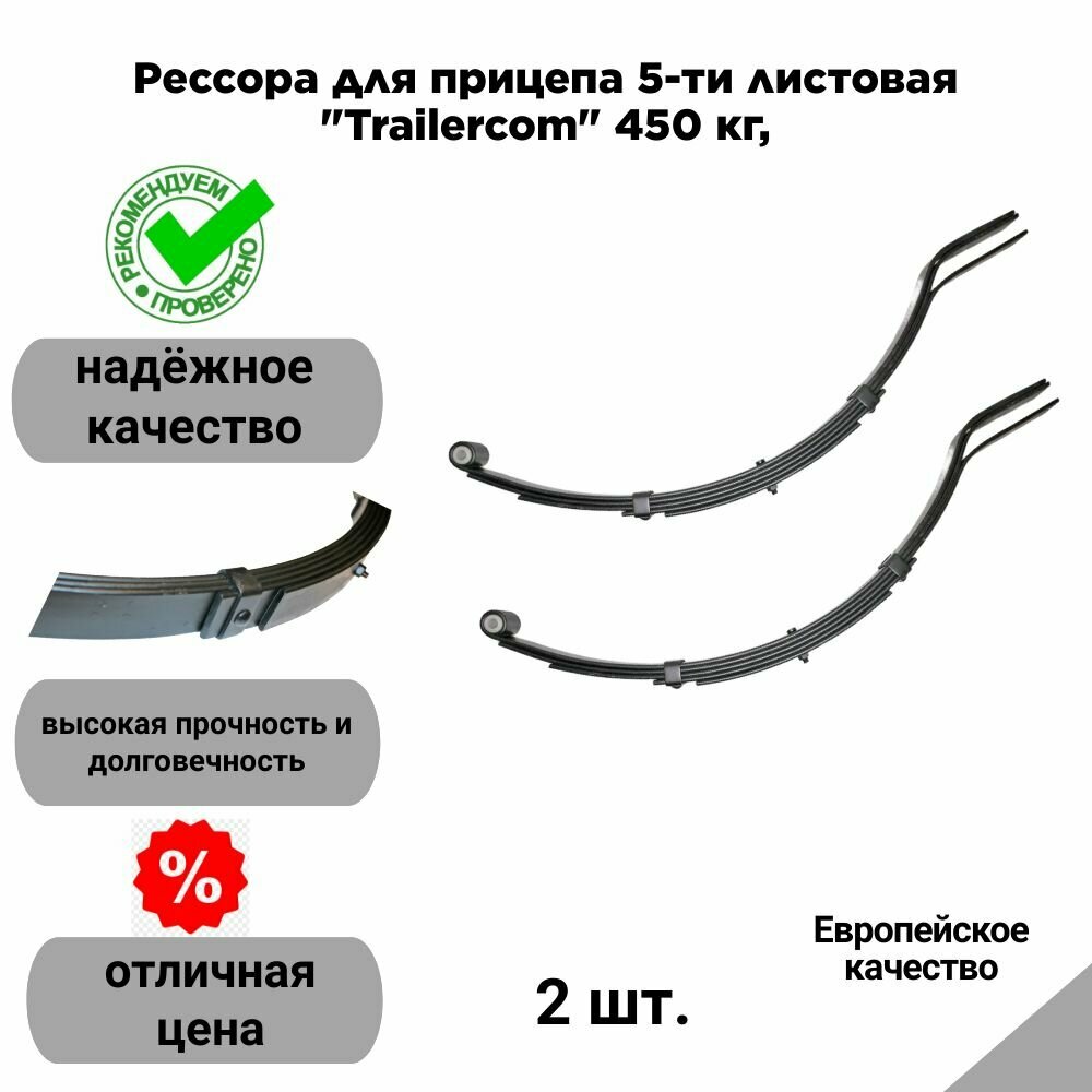 Рессора для прицепа 5-ти листовая "Trailercom" 450 кг, 2 шт.