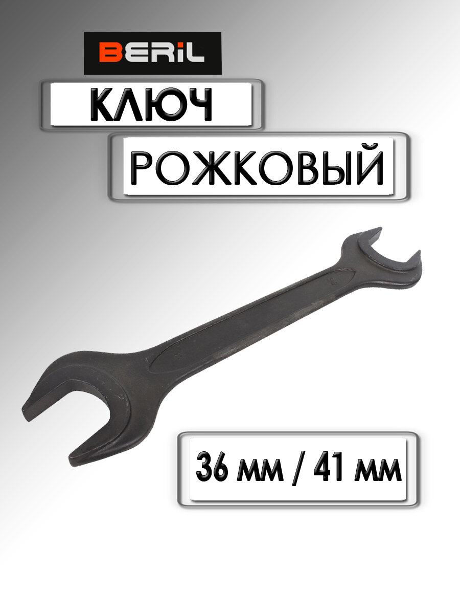 Ключ рожковый BERIL 36х41мм черный лак
