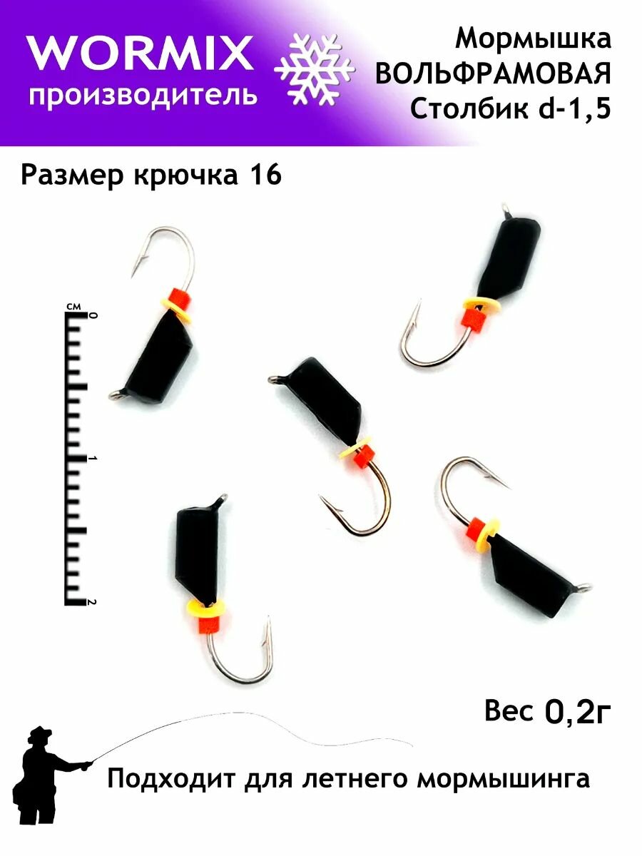 Wormix Набор мормышек для зимней и летней рыбалки 1,5мм 0,2гр.