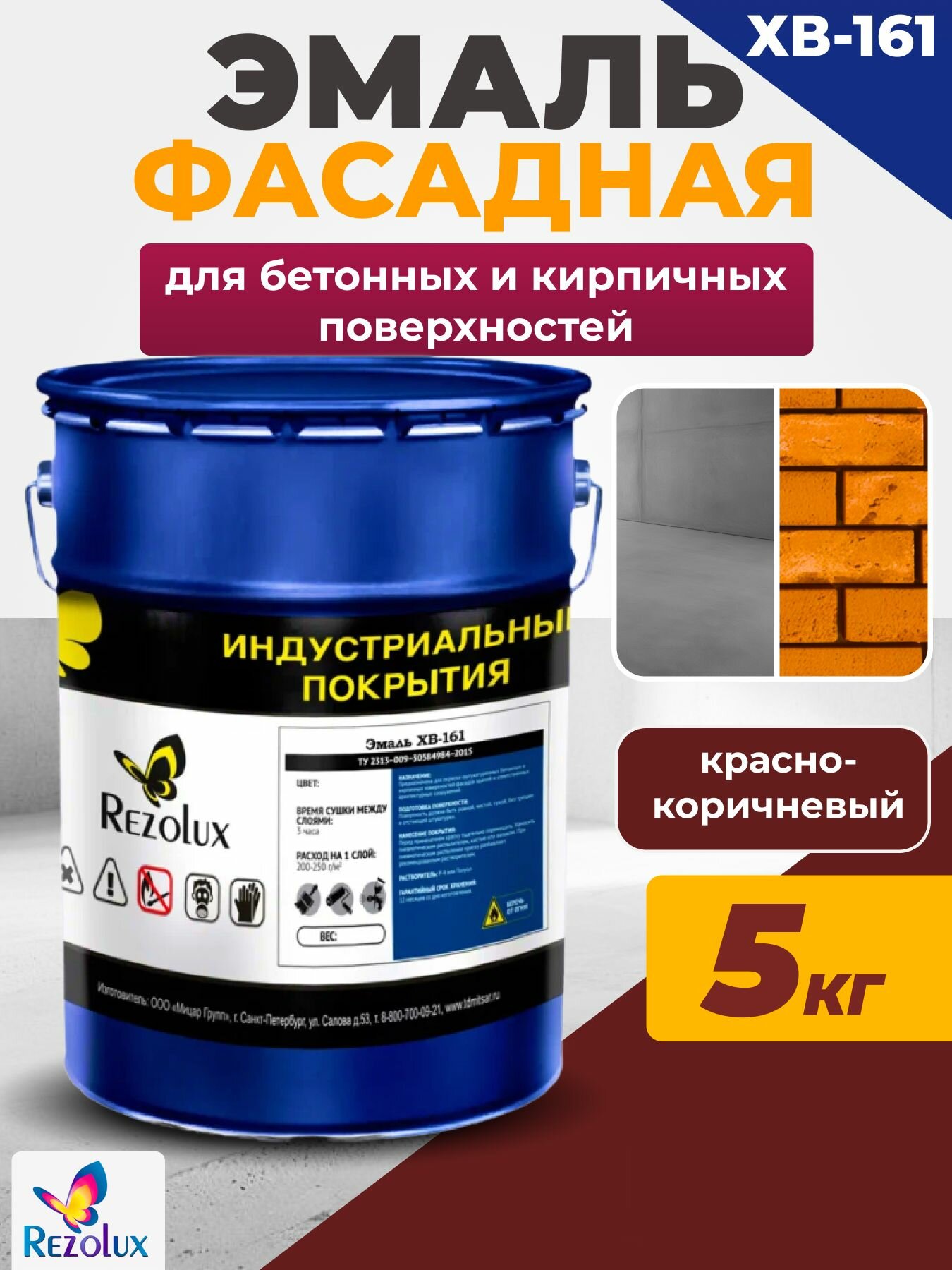 Краска фасадная 5 кг, Rezolux ХВ-161, атмосферостойкая, маслобензостойкая, покрытие дышащее, паропроницаемое, цвет коричнево-красный.