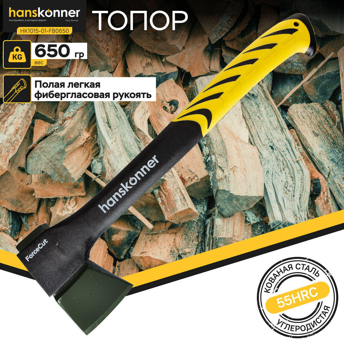 Топор Hanskonner HK1015-01-FB0650 650 г, общий вес 950 г, длина 437 мм, полая фибергласс. рукоятка,