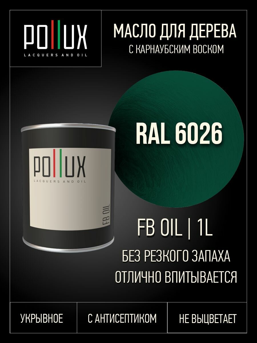Укрвыное масло для дерева защитное с карнаубским воском, цвет опаловый зелёный (RAL 6026), 1 литр