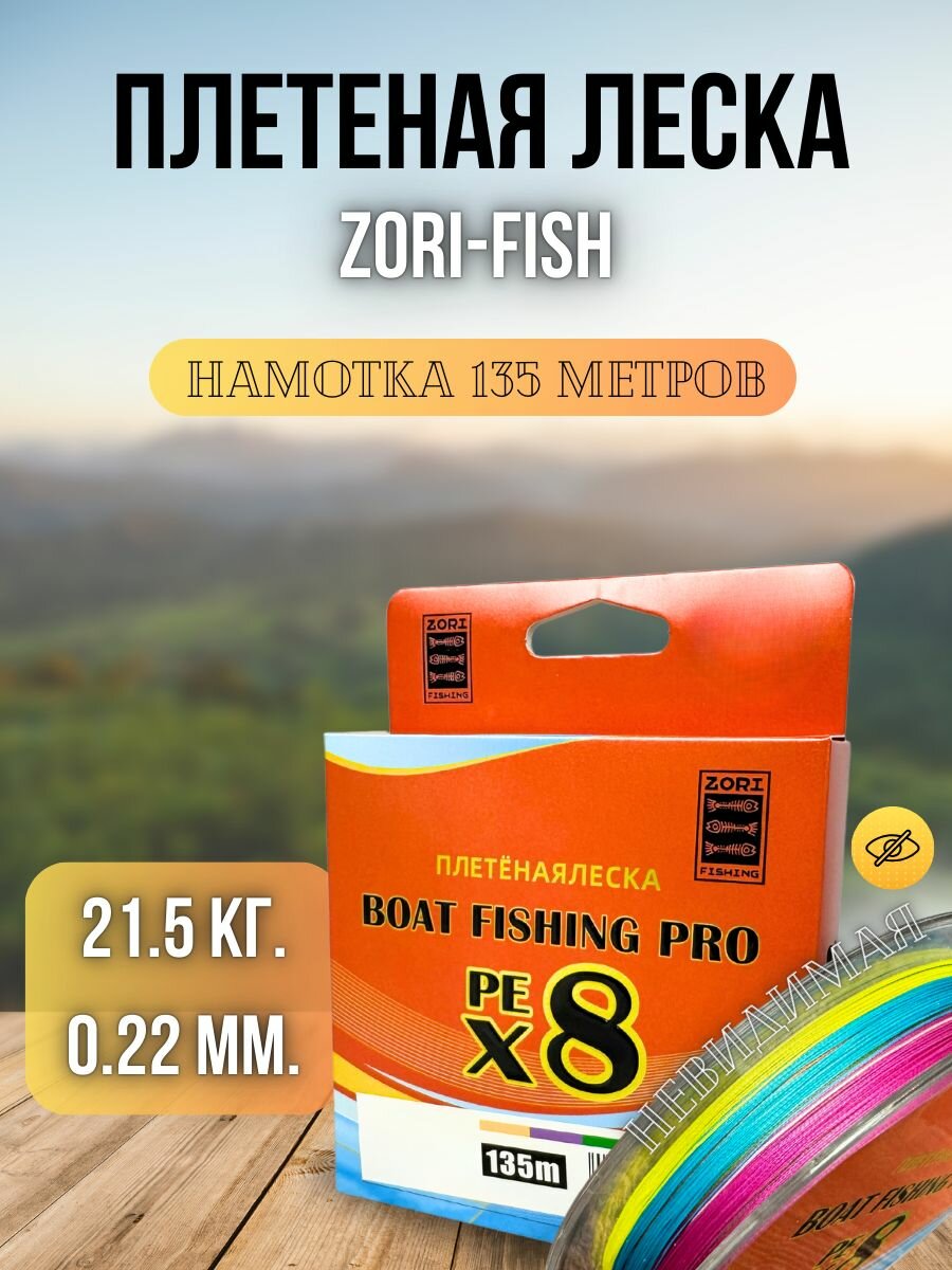 Плетеный шнур для рыбалки / леска плетенка для спиннинга и фидера Zori PE-X8 135 м 0,22 мм