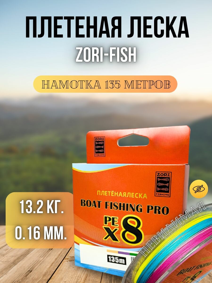 Плетеный шнур для рыбалки / леска плетенка для спиннинга и фидера Zori PE-X8 135 м 0,16 мм