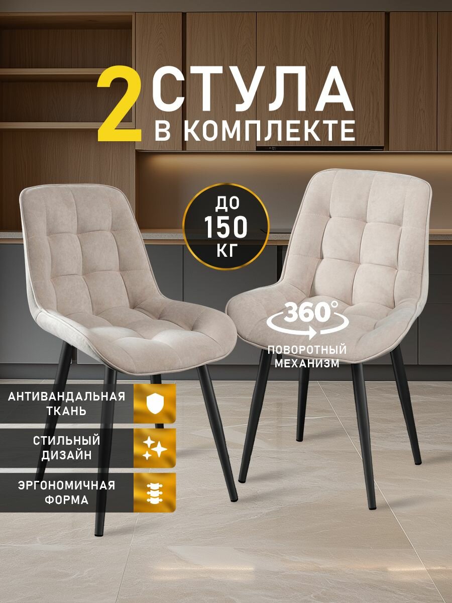 Стулья МК Stella President 2 шт. для кухни, с поворотным механизмом, велюровые