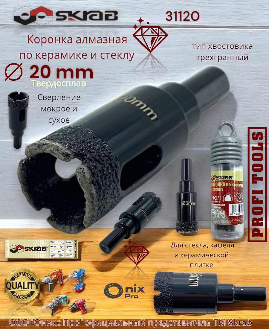 Коронка алмазная по керамограниту 20 мм PROFI 1/4" Skrab 31120