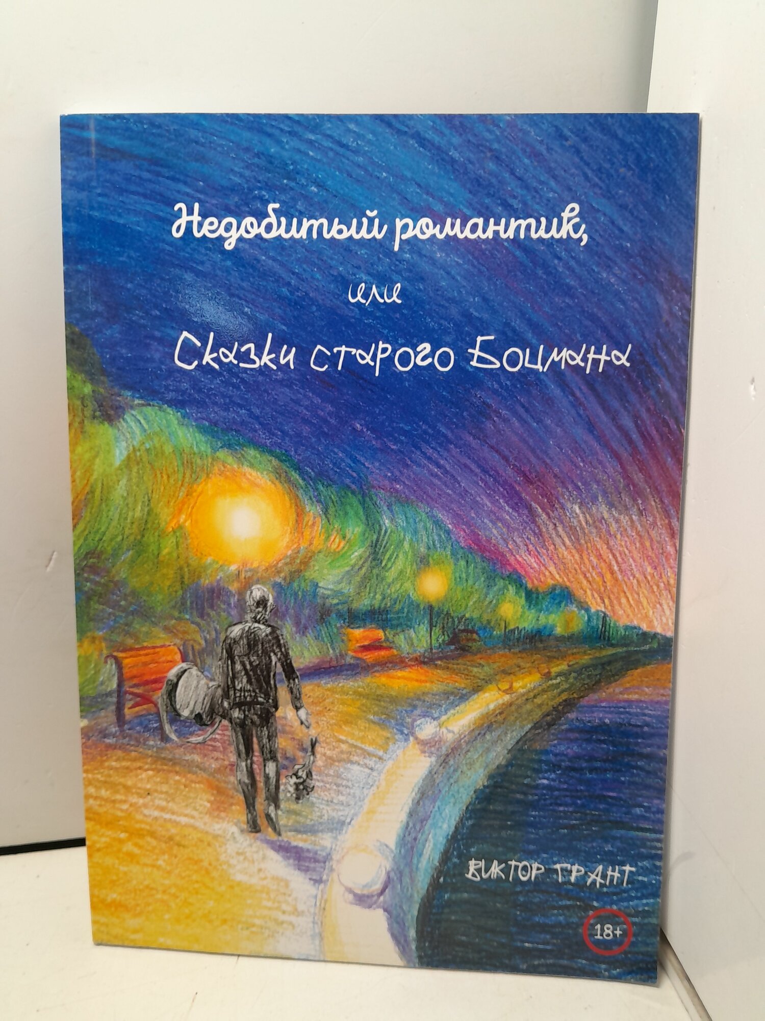 Грант В. Недобитый романтик, или Сказки старого боцмана