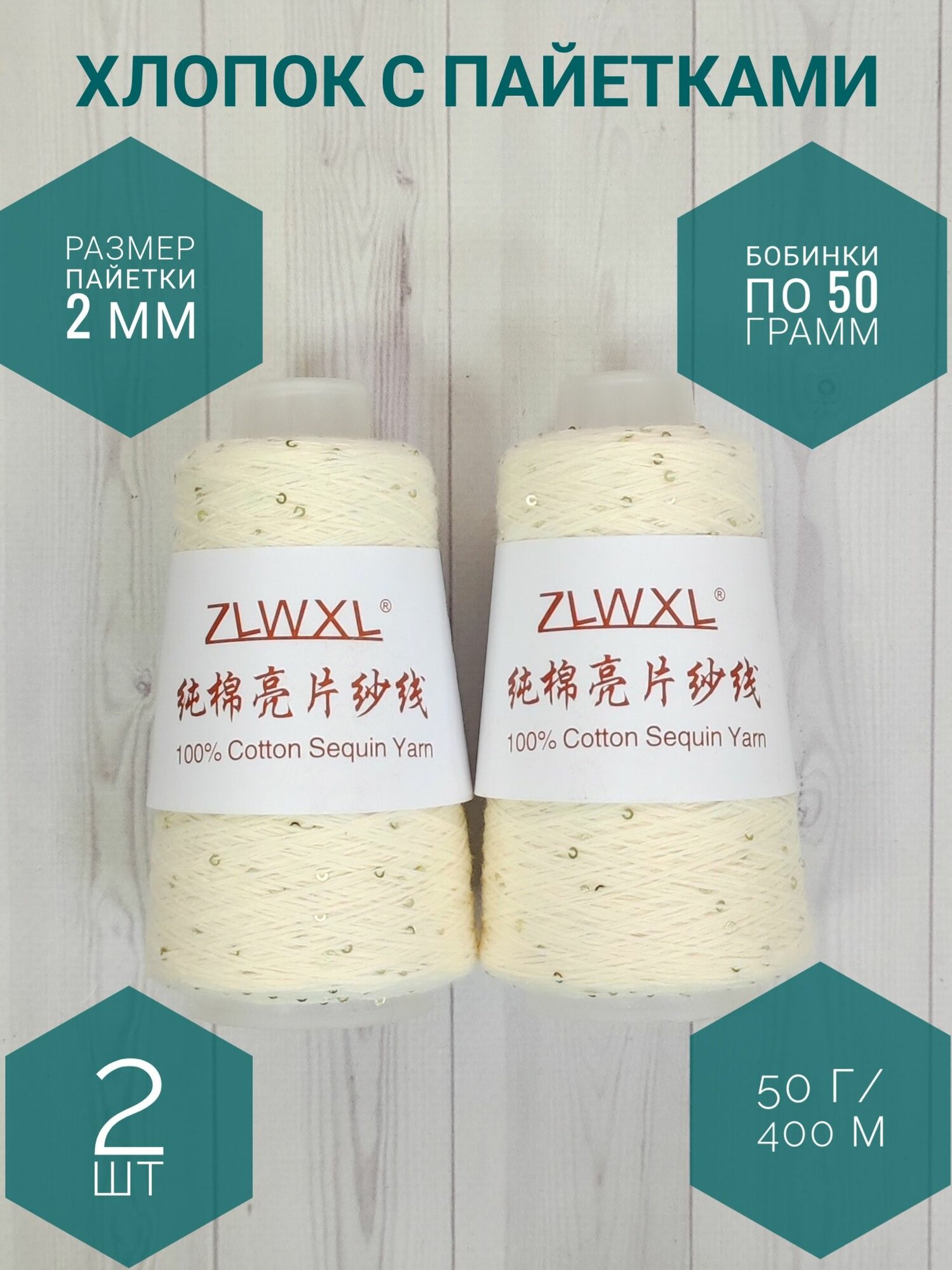 Пряжа Хлопок с микропайетками 2 мм, цв. 066, сливочное масло, 50 г.