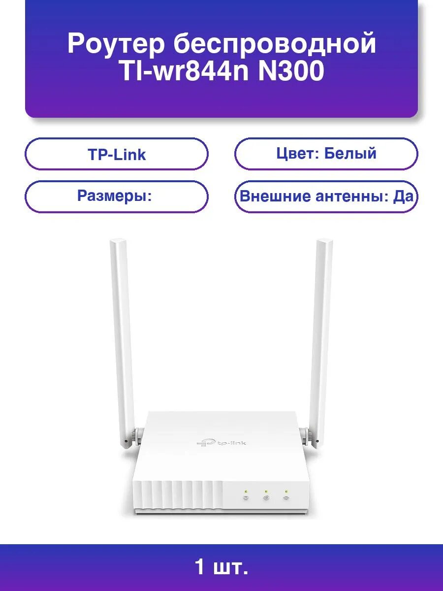 1шт. Беспроводной роутер TP-Link TL-WR844N N300 белый