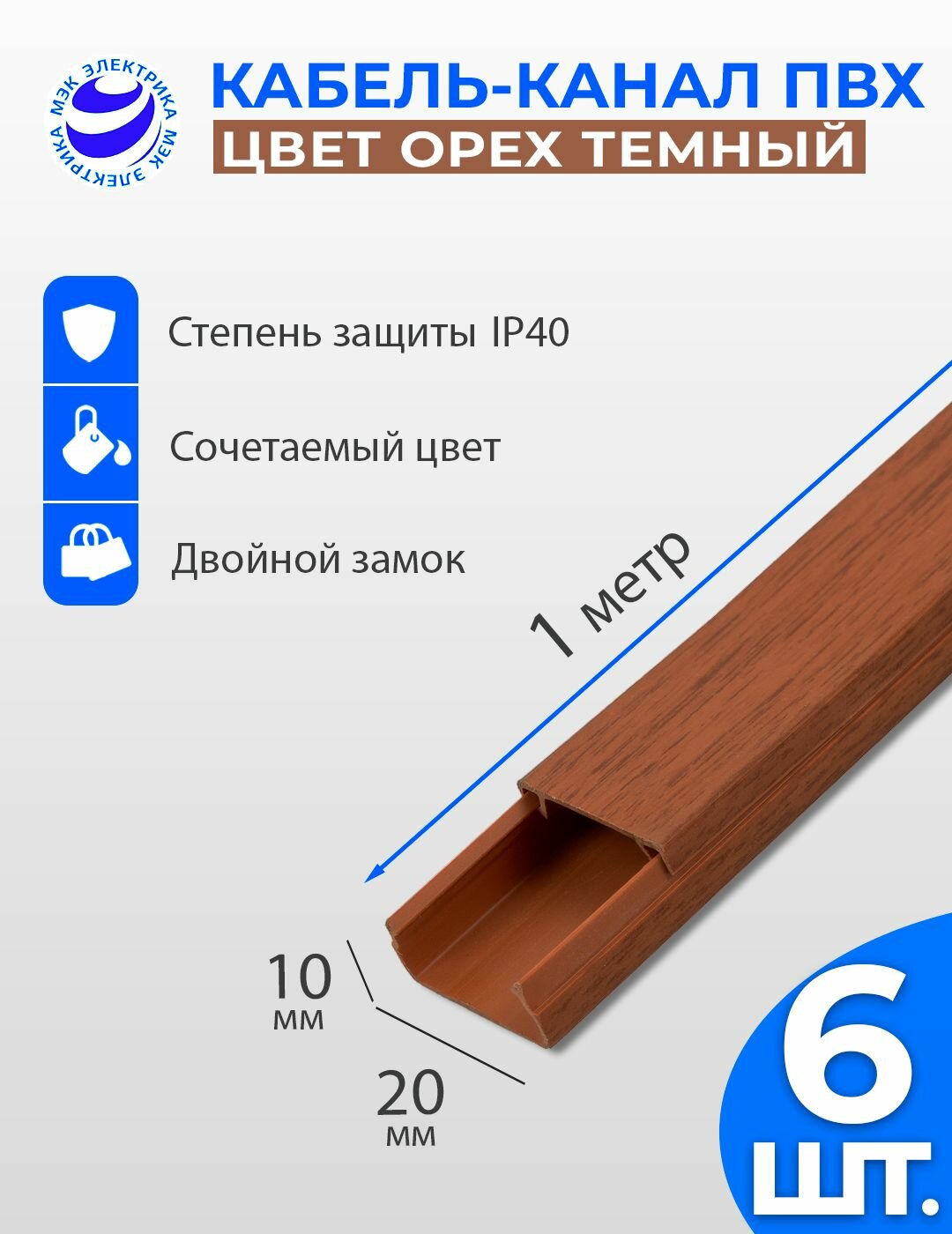 Кабель-канал под Дерево с текстурой орех тёмный 20x10 ПВХ. 1 метр. упаковка - 6 шт