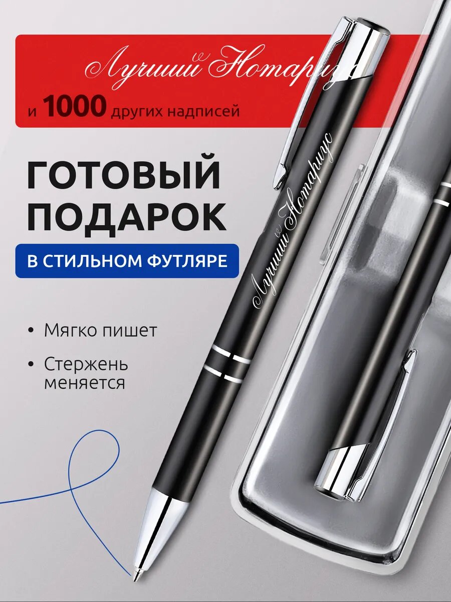 Ручка с гравировкой Лучший Нотариус