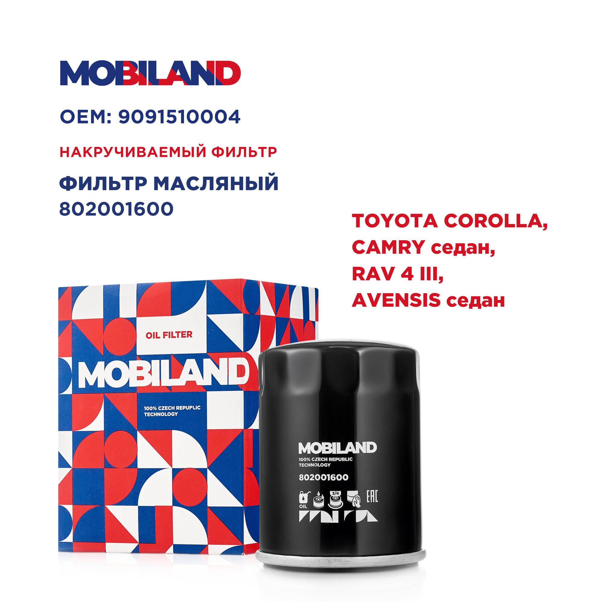 Фильтр масляный для а/м TOYOTA COROLLA CAMRY седан, CAMRY седан, RAV 4 III, AVENSIS седан, MOBILAND 802001600