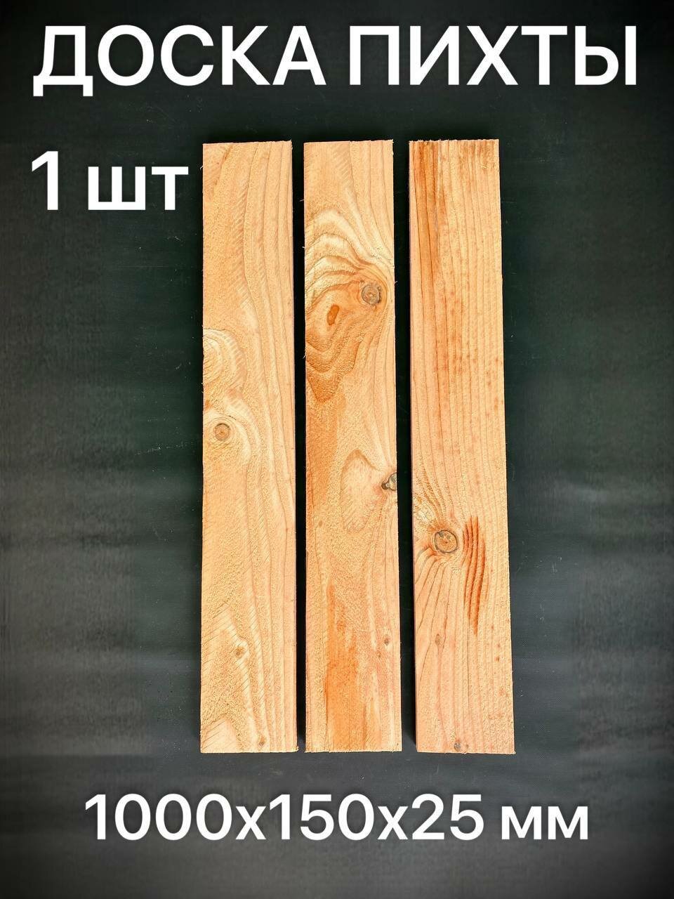 Доска Пихты 1000х150х25 мм 1 шт