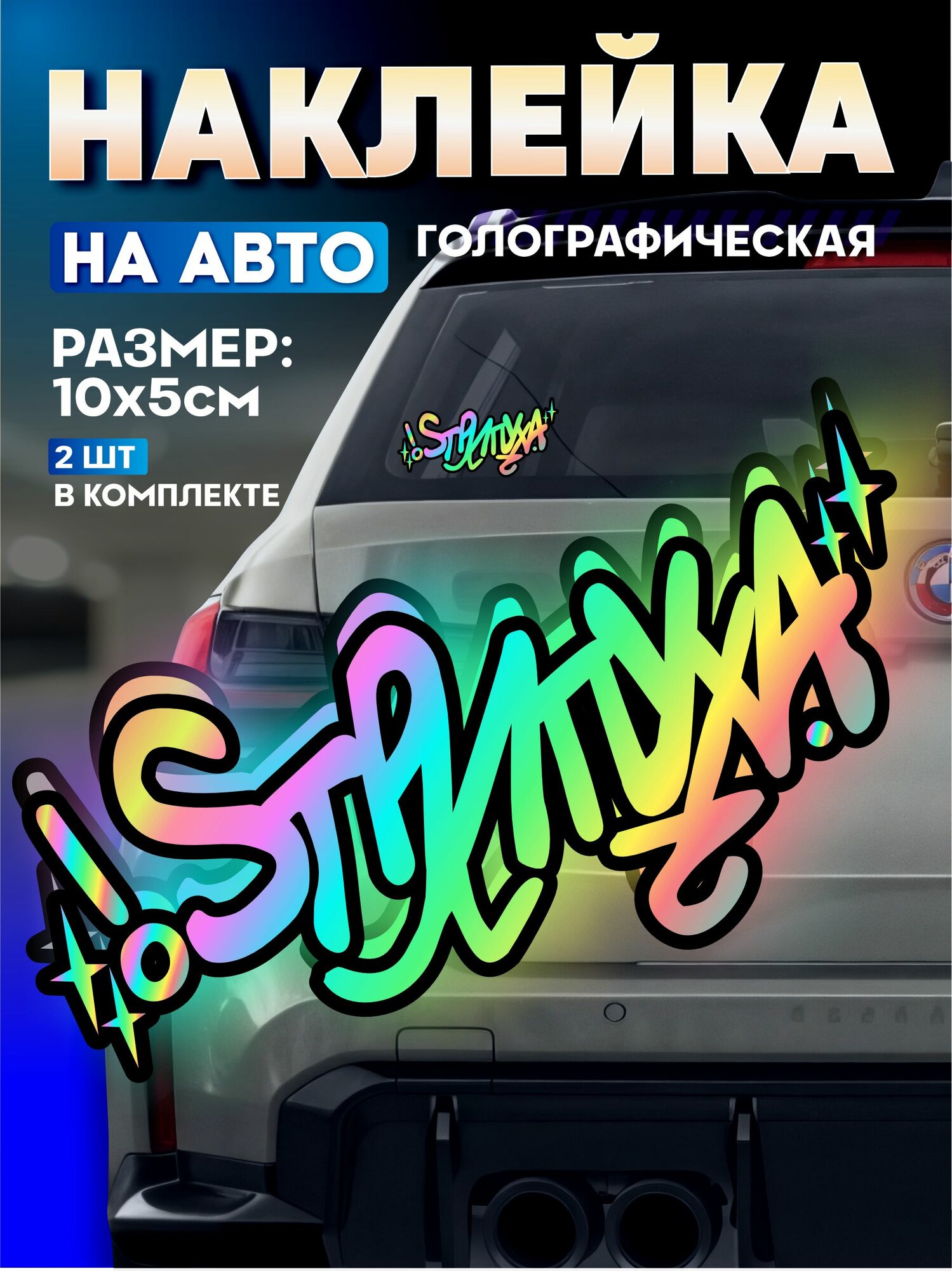 Виниловые наклейки на авто стритуха sтритуха стрипуха