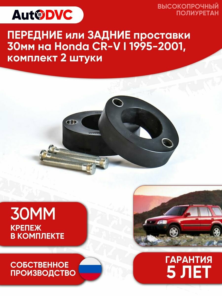 Передние или задние проставки стоек 30мм на Honda CR-V I 1995-2001, комплект 2шт