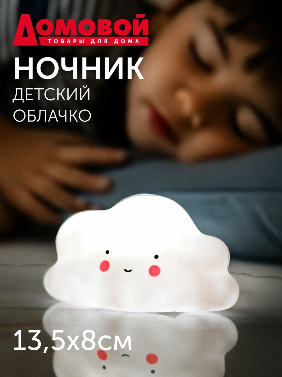 Светильник-ночник Домовой "Облако", беспроводной, питание от батареек