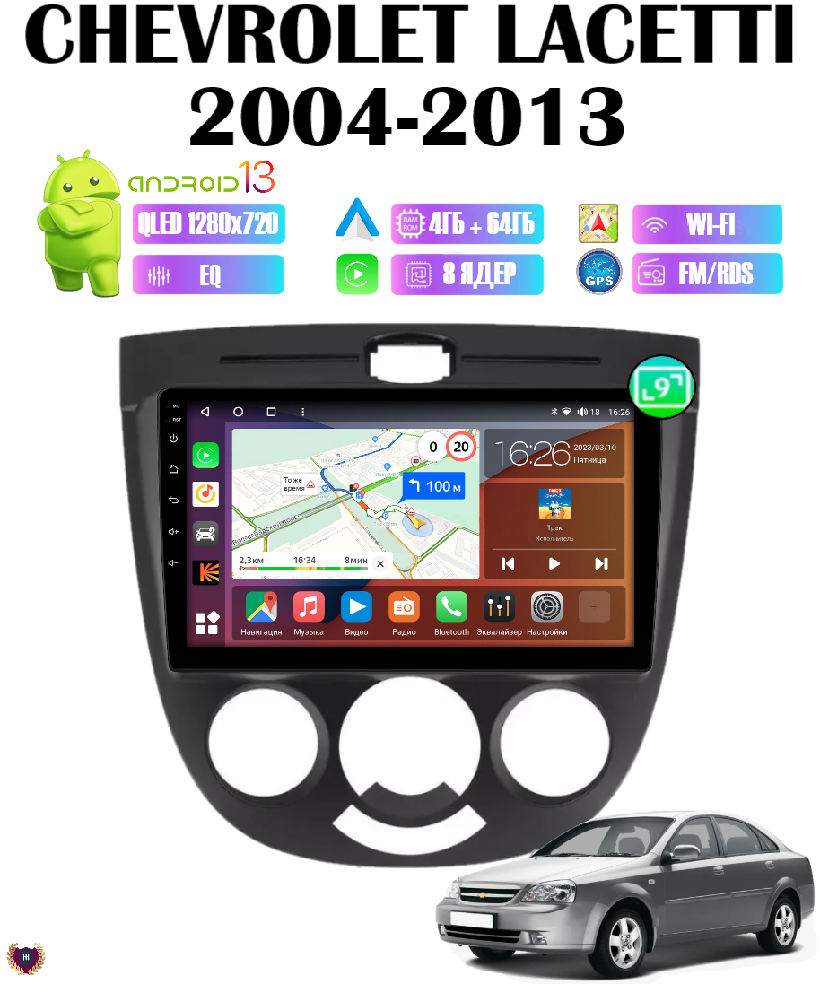 Магнитола для Chevrolet Lacetti (2004-2013) кондиционер, 4/64 GB, Android 13, Bluetooth, WiFi, CarPlay, Android Auto, 8 ядерный процессор + переходная рамка