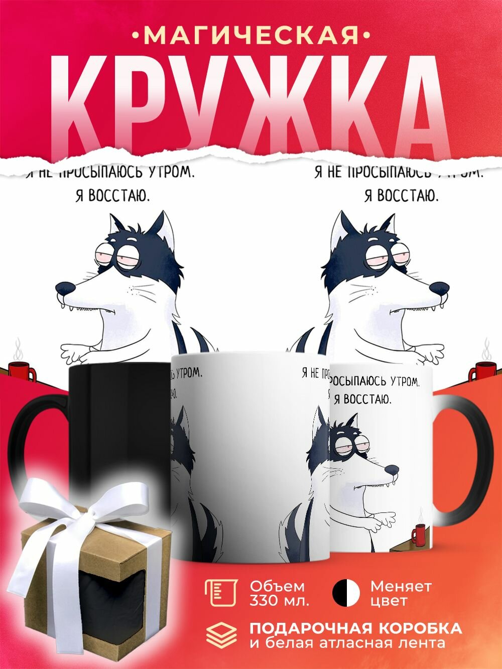 Кружка-хамелеон Я не просыпаюсь утром. Я восстаю / 330 мл