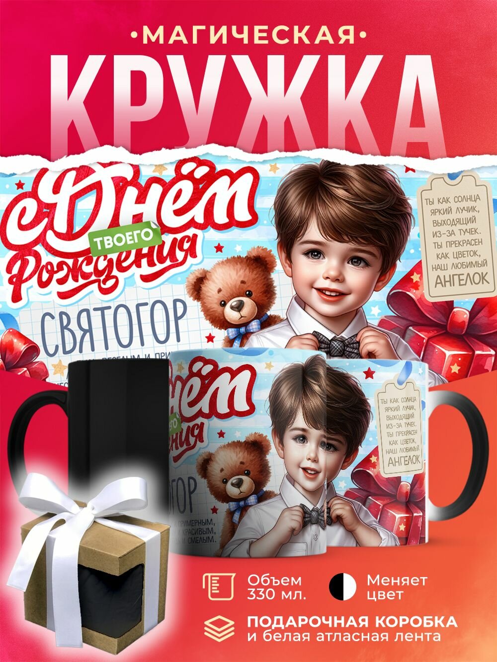 Кружка-хамелеон С днем рождения Святогор / 330 мл