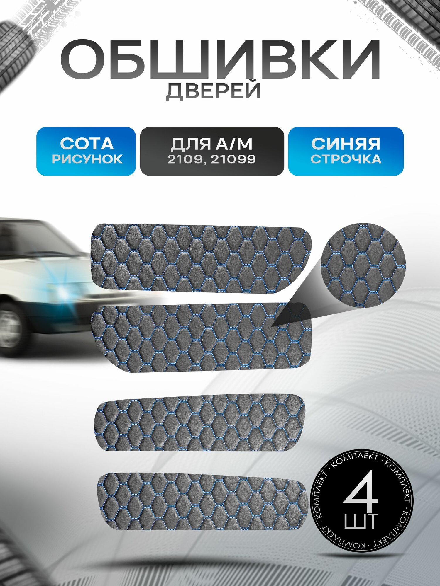 Обшивки карт дверей из эко-кожи для а/м 2109 21099 (сота) Чёрные с Синей строчкой