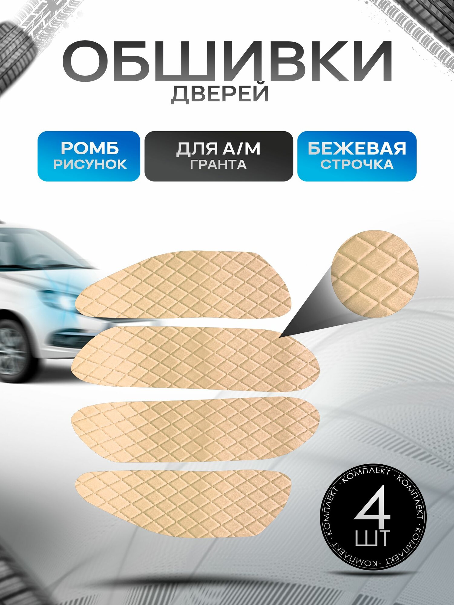 Обшивки карт дверей из эко-кожи для а/м Гранта (Ромб) Бежевые с Бежевой строчкой