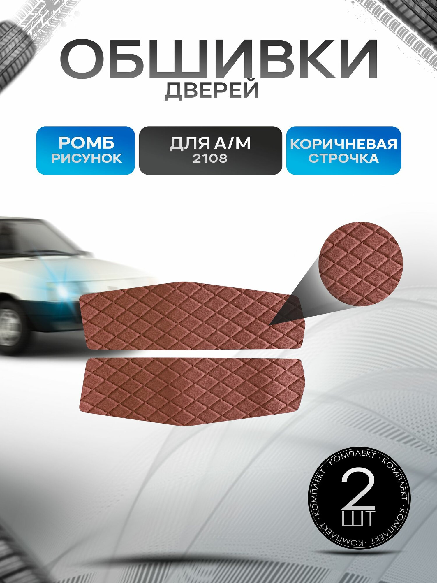 Обшивки нижние карт дверей из эко-кожи для а/м 2108 (Ромб) Коричневые с Коричневой строчкой
