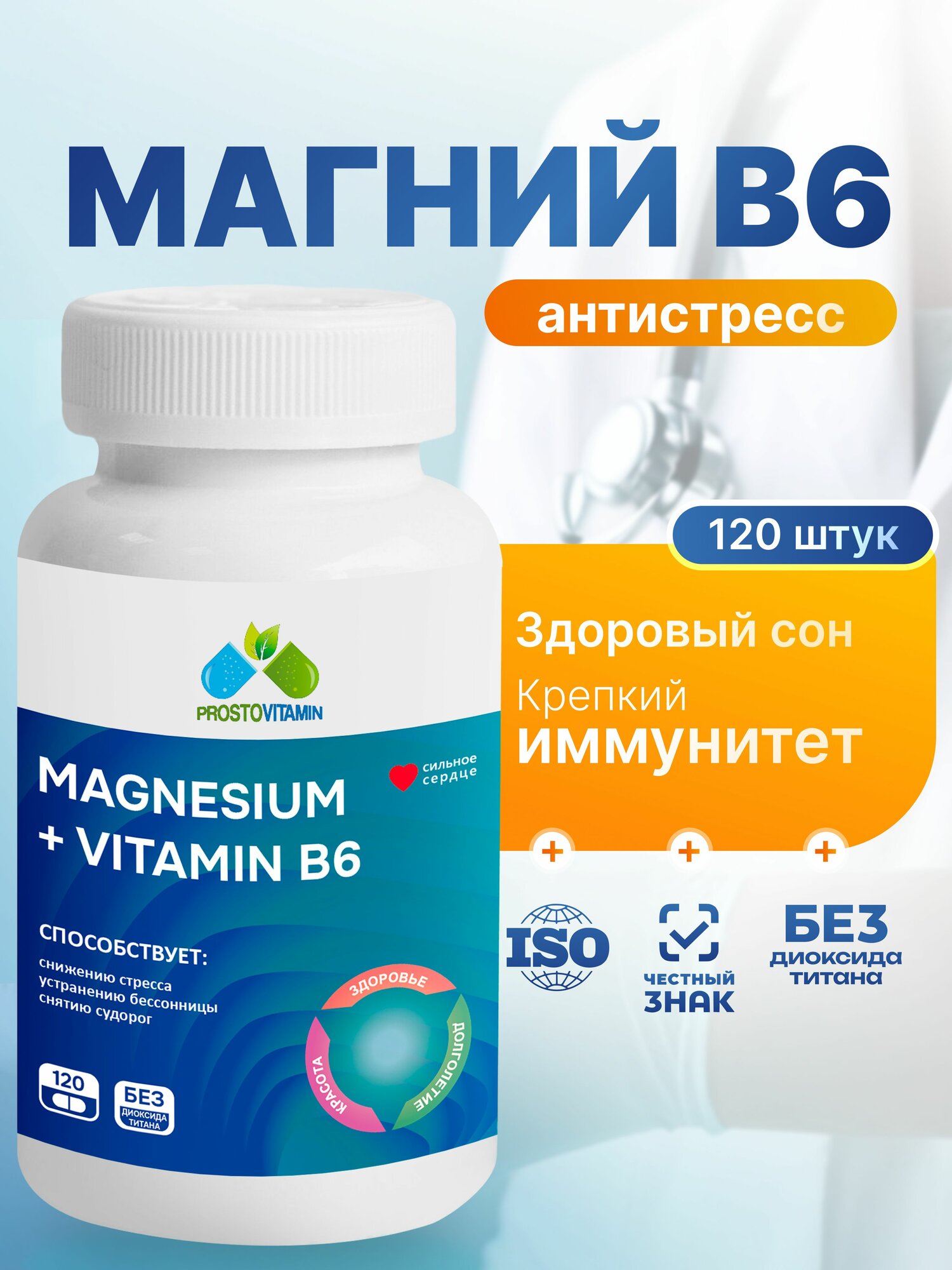 Магний Цитрат с В6 Prostovitamin ( Magnesium ) Комплекс Витаминов для борьбы со стрессом и усталостью Простовитамин