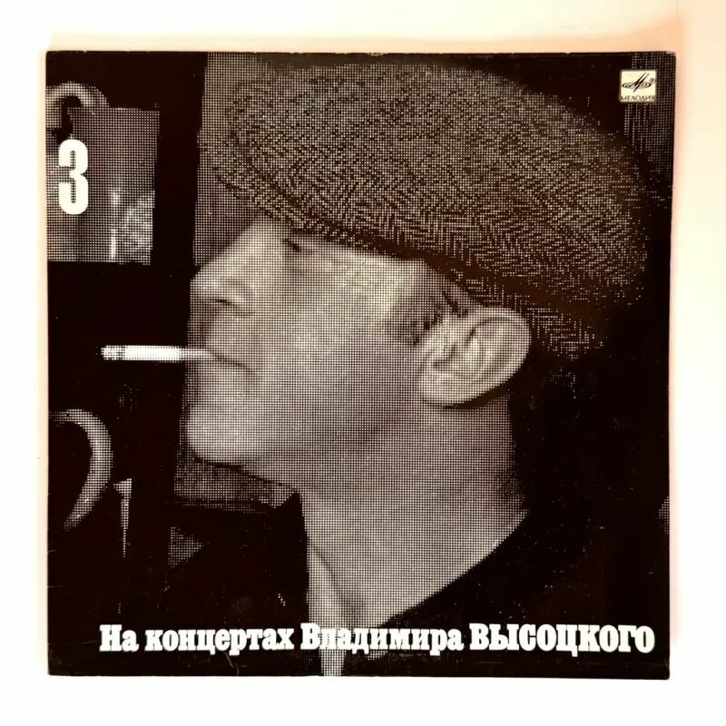 Виниловая пластинка На концертах Владимира Высоцкого - 3