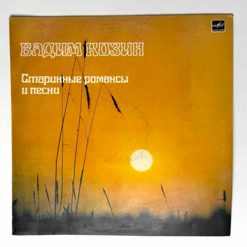 Виниловая пластинка Вадим Козин - Старинные Романсы И Песни