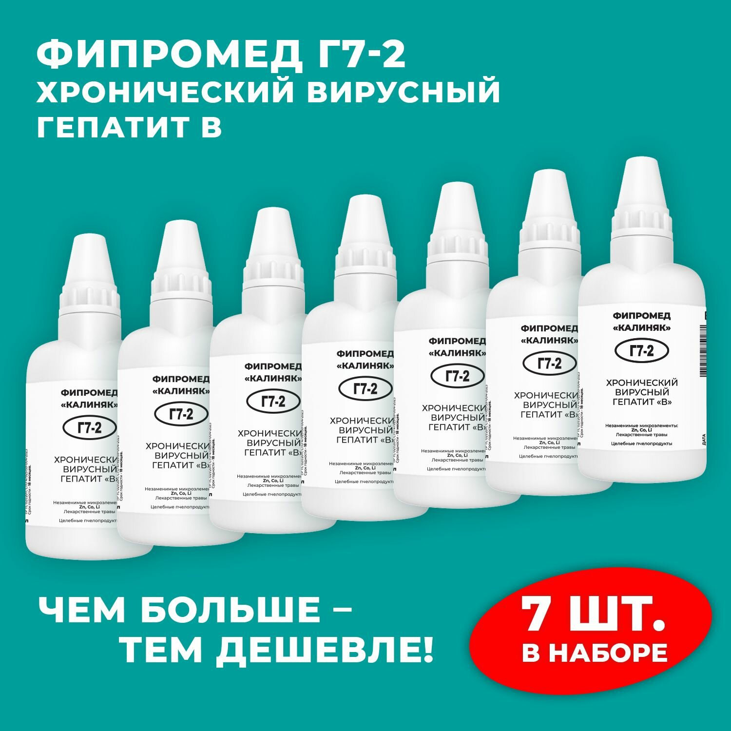 Фипромед Г7-2 Хронический вирусный гепатит В, 7 шт. по 50 мл