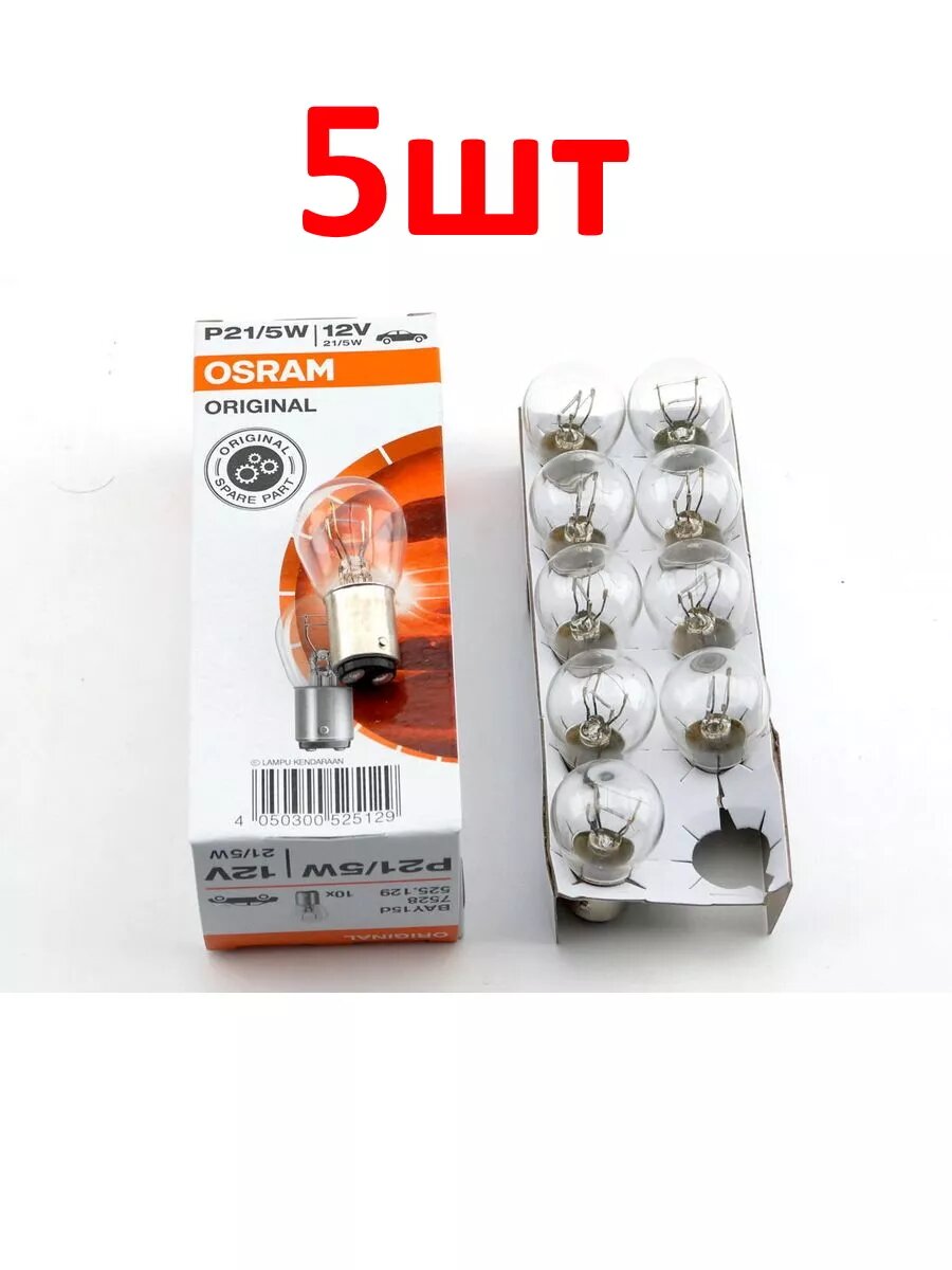Лампа автомобильная 7528 OSRAM BAY15d P21/5W 21/5Вт 12В 5шт