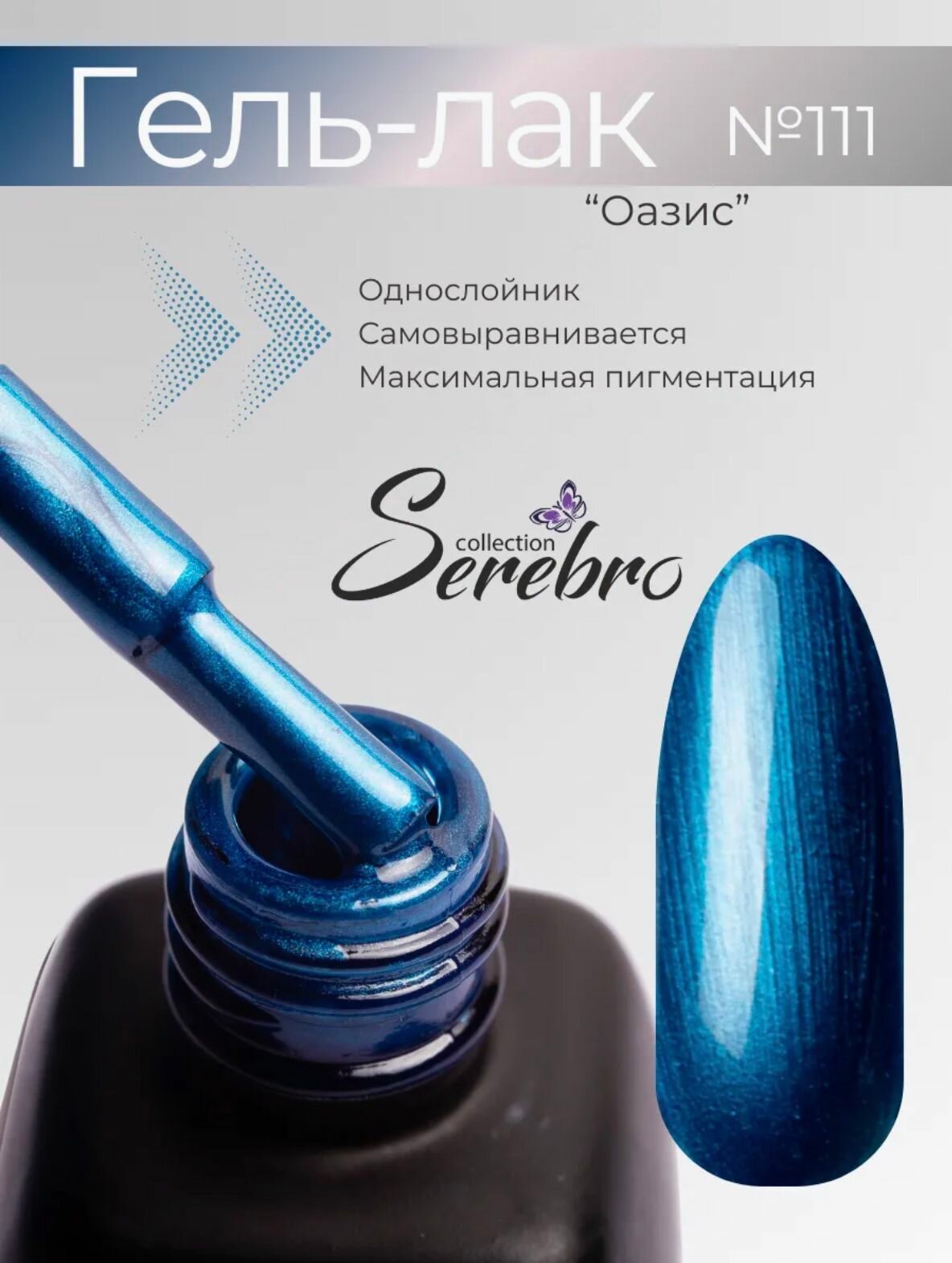 Гель-лак для ногтей Serebro "Оазис" №111, перламутровый синий, 11 мл.