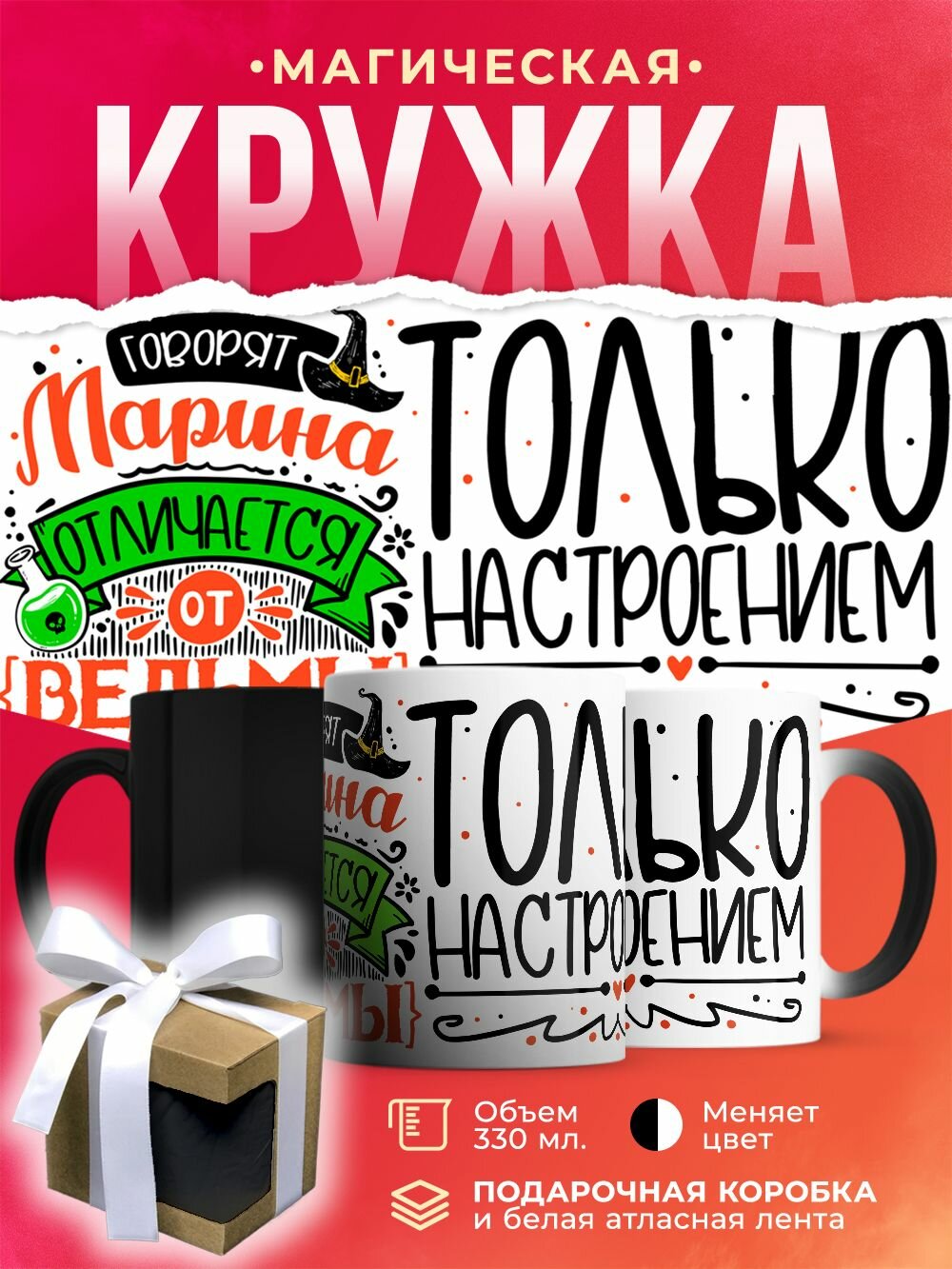 Кружка-хамелеон с именем, Марина отличается от ведьмы только настроением / 330 мл