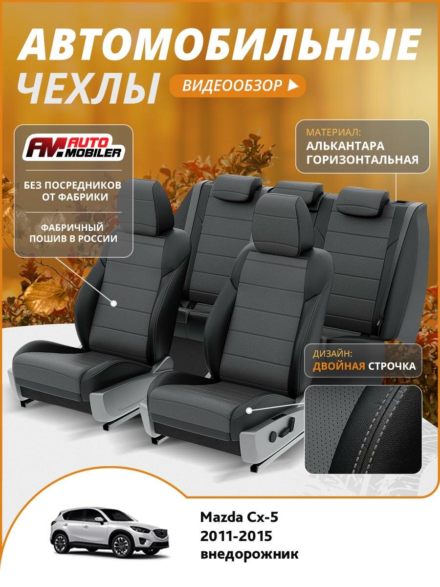 Чехлы на Мазда Сх5