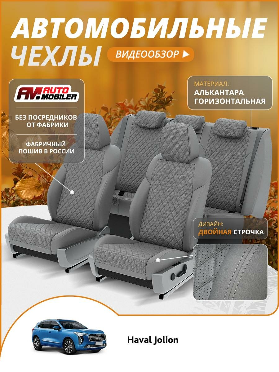Чехлы на Хавал Джолион