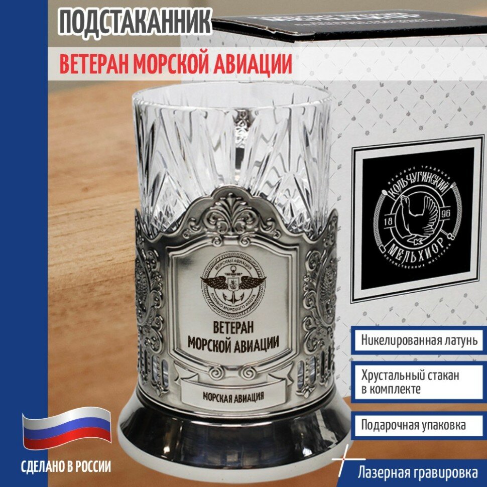 Кольчугинский мельхиор __Подстаканник МА " Ветеран морской авиации" со стаканом