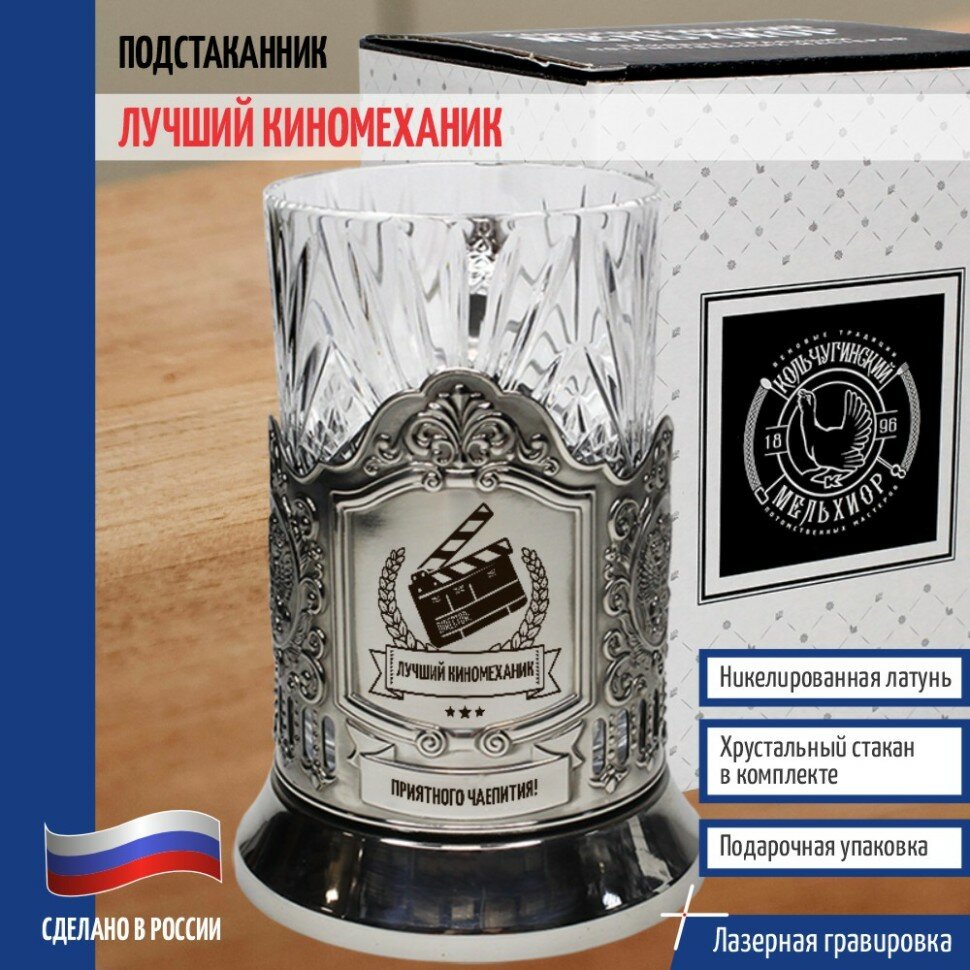 Кольчугинский мельхиор __Подстаканник "Лучший киномеханик" со стаканом