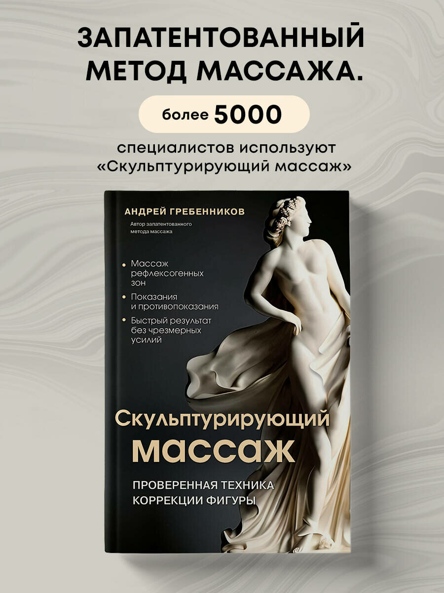 Гребенников А. И. Скульптурирующий массаж