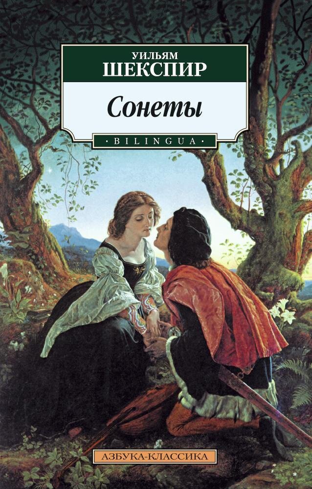 Сонеты / Шекспир У.