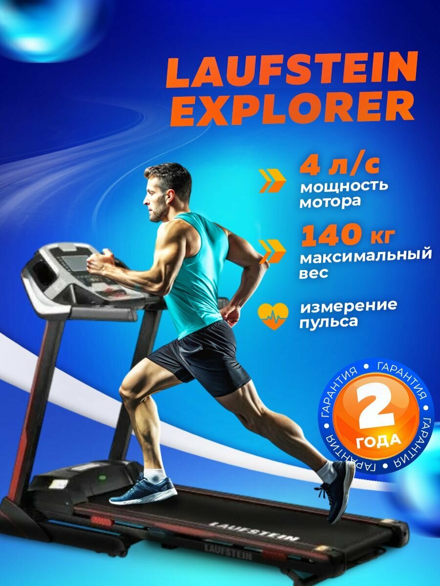 Беговая дорожка LAUFSTEIN EXPLORER электрическая для дома складная